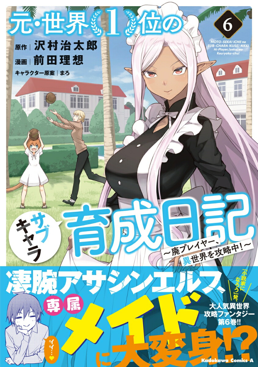 楽天ブックス 元・世界1位のサブキャラ育成日記 ~廃プレイヤー、異世界を攻略中!~ (6) 前田 理想 9784041130377 本
